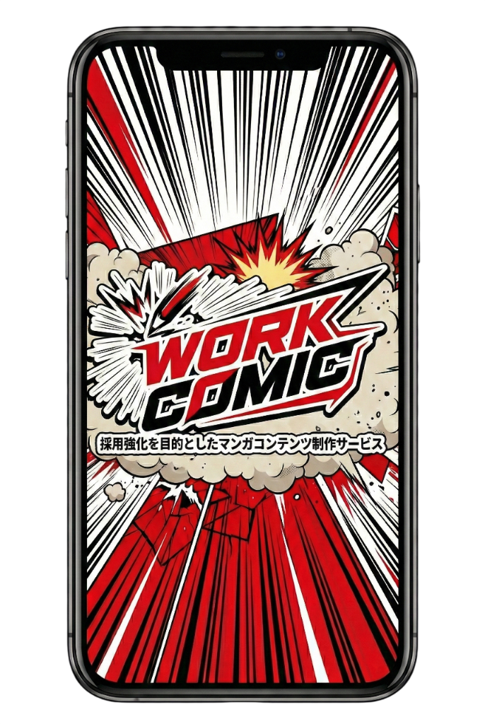 WORK COMIC｜採用を変える、マンガの力。企業マンガ制作サービス【最短2週間納品】